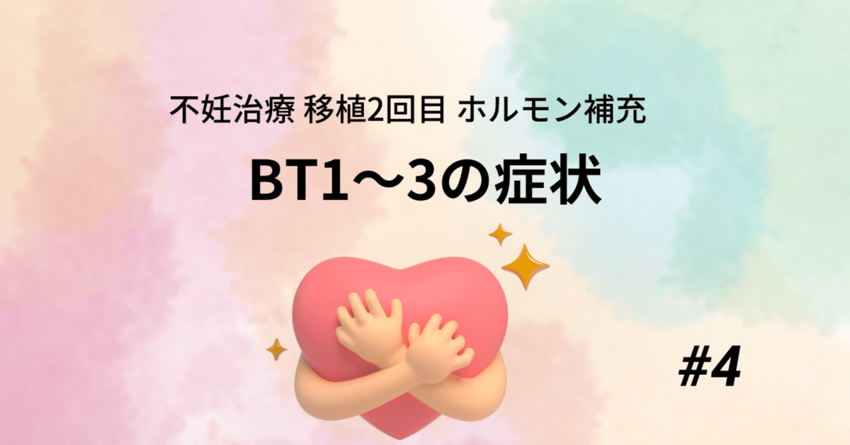 移植2回目④ | BT1〜3の症状｜ぴかちゅう@検索魔による妊活記録/情報まとめ