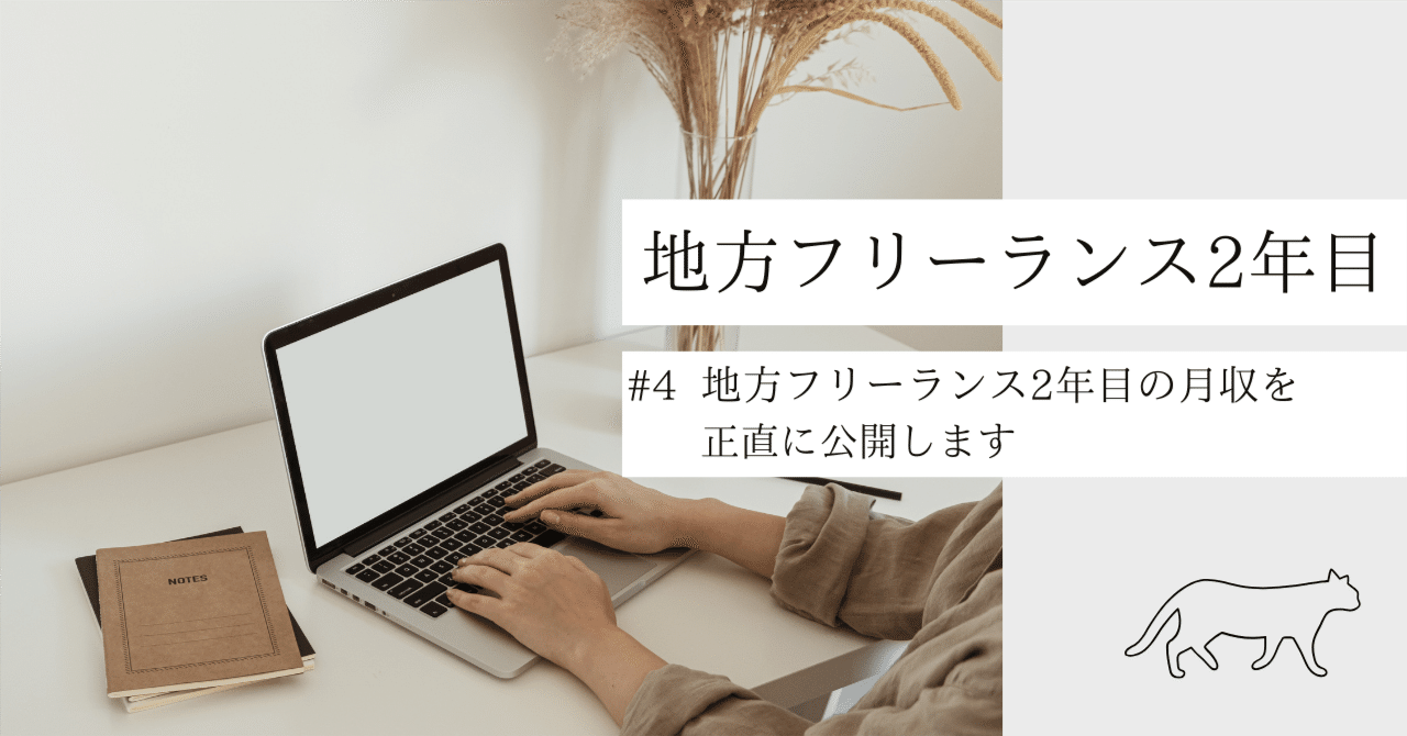 地方フリーランス2年目の月収を正直に公開します | 元保育士 | 現IT系 | 30代｜Yuta Sato