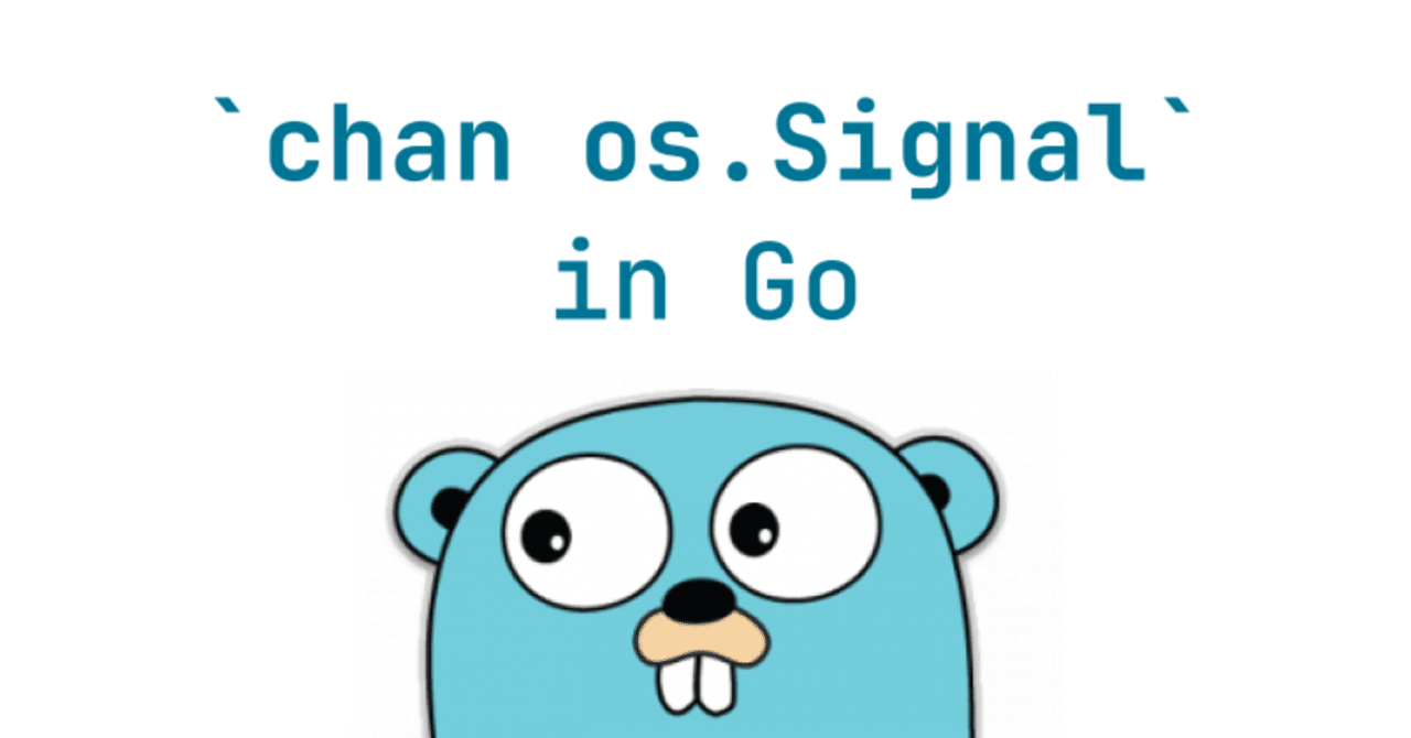 Go言語でのchan os.Signalを用いたOSシグナル処理｜Leapcell