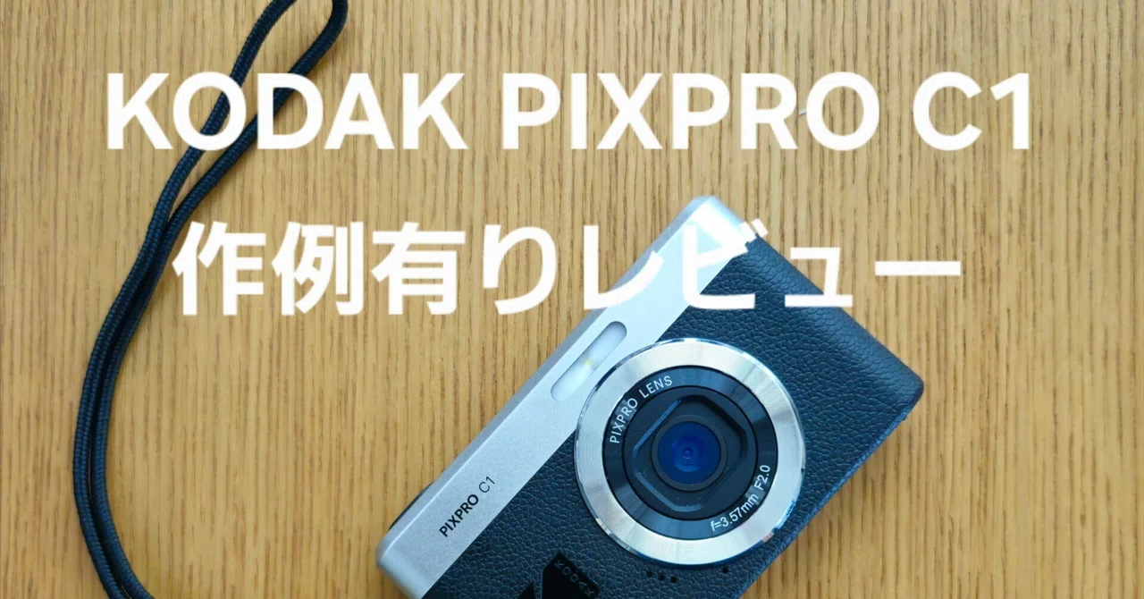 KODAK PIXPRO C1作例有りレビュー｜小さなカメラがくれる大きな体験｜あねく