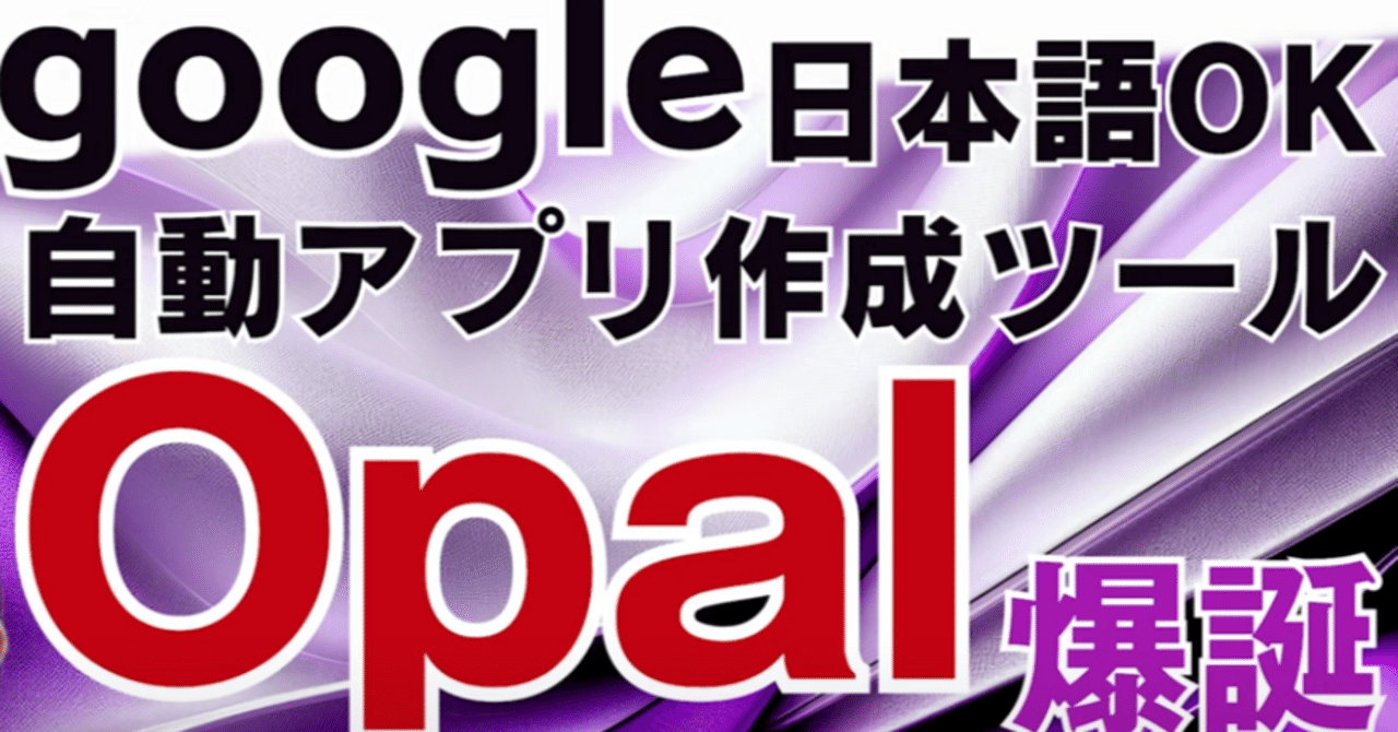 【2025年最新】Google Opal徹底解説！プログラミング知識不要でAIアプリが作れる革命的ツール｜エスアール・タガワ・NOTE