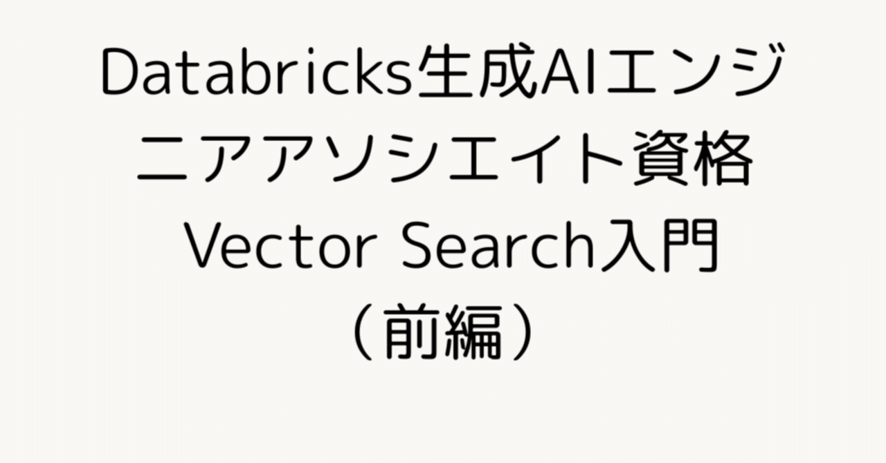 Databricks認定生成AIエンジニアアソシエイト Vector Search入門（前編）｜Mellow Launch