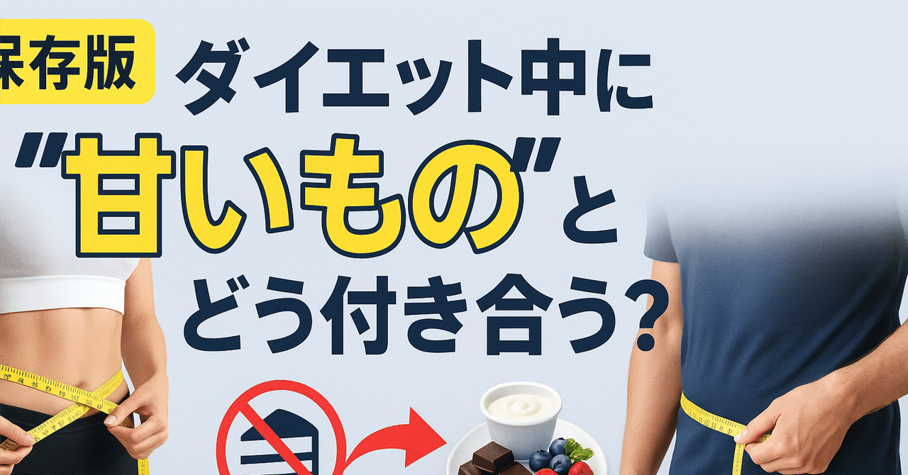 ダイエット中に“甘いもの”とどう付き合う？｜yuya_0624