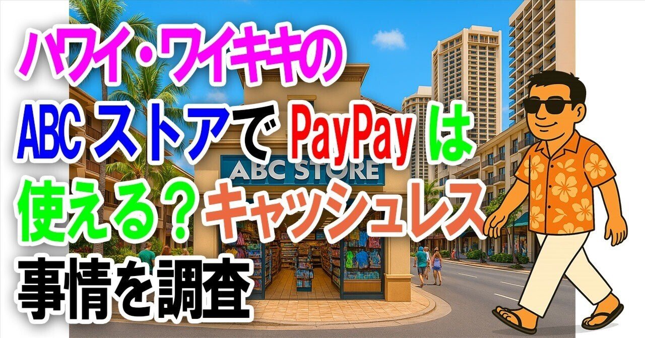 ハワイ・ワイキキのABCストアでPayPayは使える？キャッシュレス事情を調査｜sasshi@宅建士