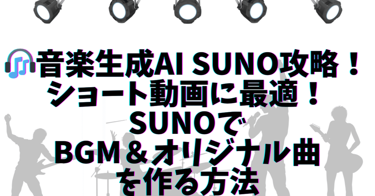 🎧 SUNOAI攻略！ショート動画に最適！SUNOでBGM＆オリジナル曲を作る方法｜TAKA