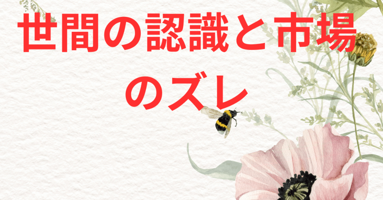 市場のズレ⁉️｜Toshi.Note📕