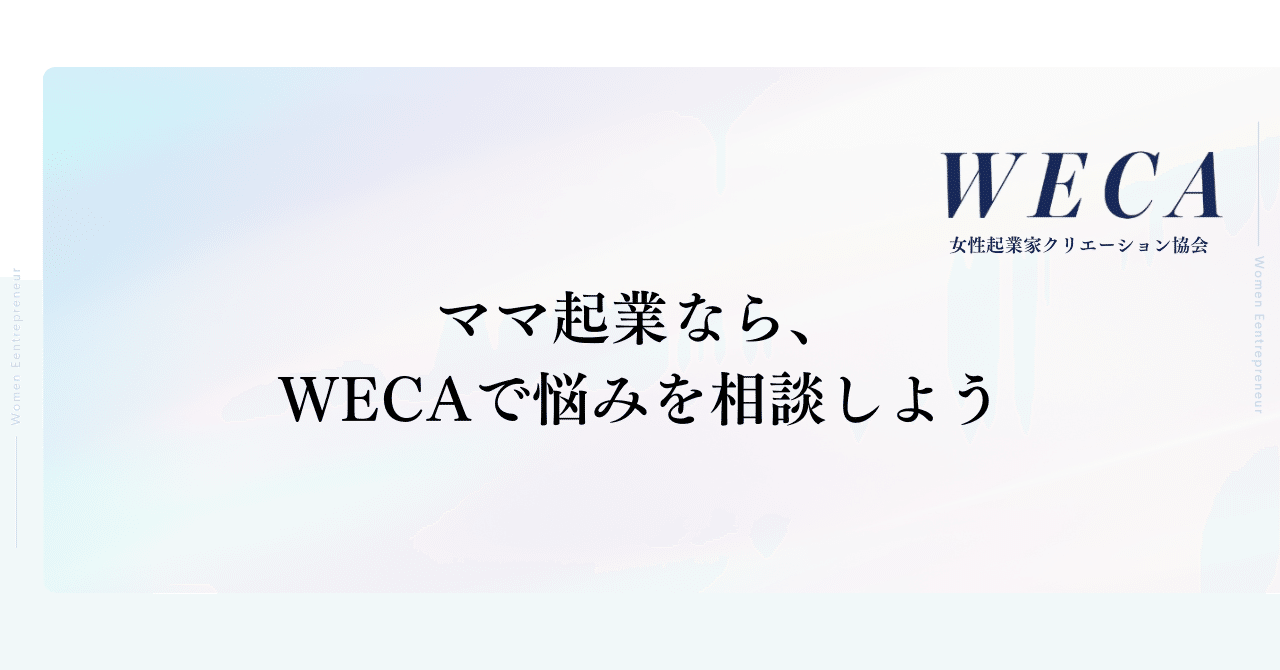 ママ起業、仲間をどう見つける？【WECA朝ライブレポート】｜WECA│女性起業家クリエーション協会