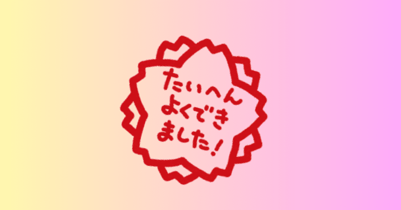 たいへんよくできました【毎週ショートショートnote】｜kao