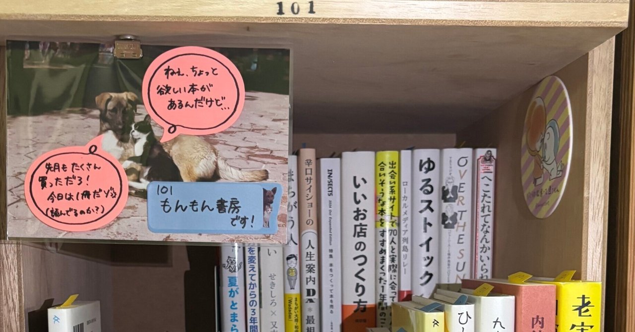 ぷらっとBOOK もんもん書房の棚オーナー体験記その13 ｜moccomon