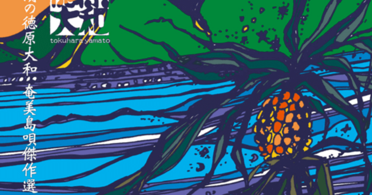 奄美シマ唄が紡ぐもの｜AMICO Y AMIGOS