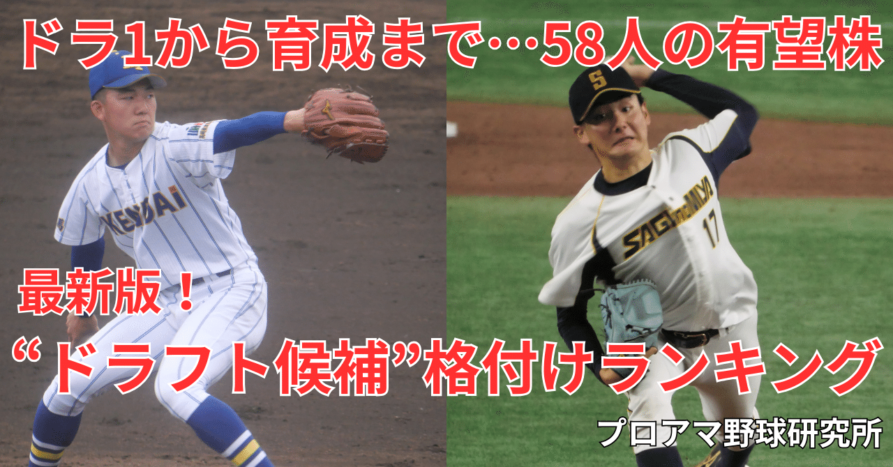 最新版“ドラフト候補”格付けランキングを公開！「ドラ1競合」から「育成レベル」まで…58人の有望株を一挙掲載！｜プロアマ野球研究所（PABB‐lab）