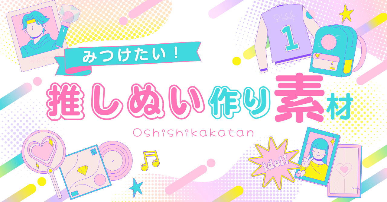 timeleszの推しぬいをつくりたくて……｜nitari