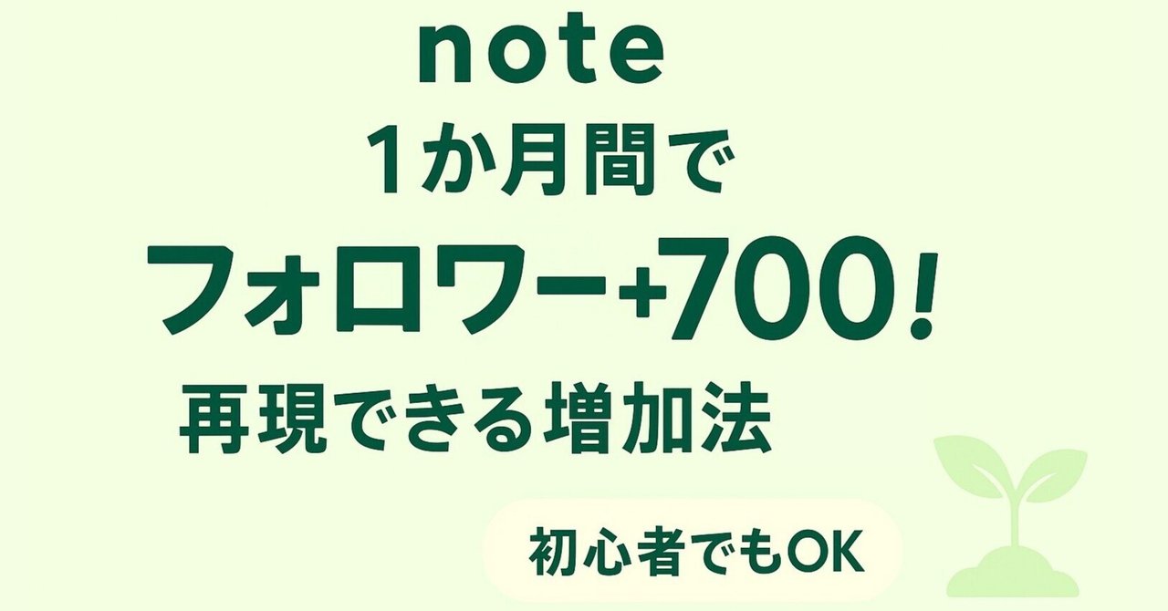 1か月間でnoteフォロワー700増。再現できる成長法まとめ【note初心者でも】🎁記事の型・タイトル・行動チェックリスト｜ふくおnote｜note初心者🔰が生成AI・ChatGPT× ...