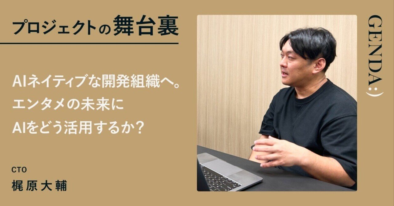 GENDAをAIネイティブな開発組織へ。エンタメの未来にAIをどう活用するか？｜GENDA