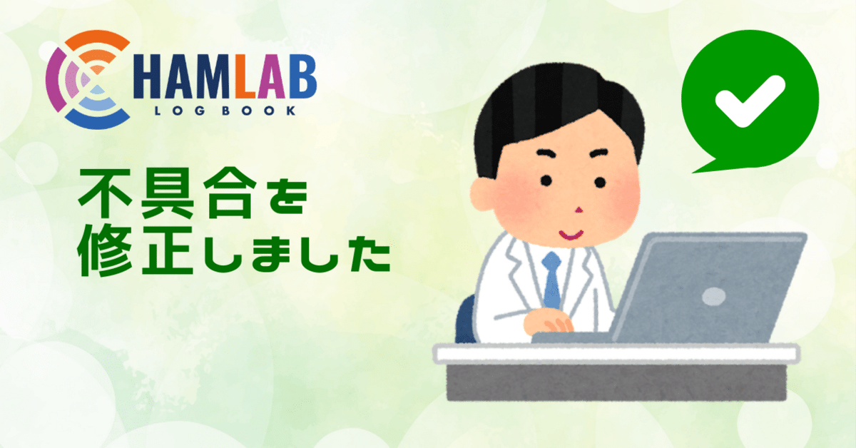 【お知らせ】データインポート不具合の修正について」｜HamLab（ハムラボ）公式