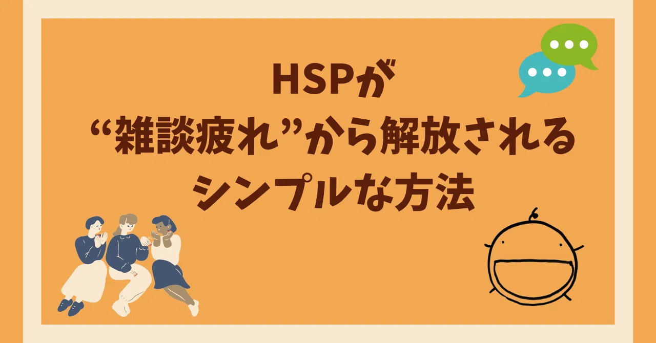 HSPが“雑談疲れ”から解放されるシンプルな方法｜りゅうき