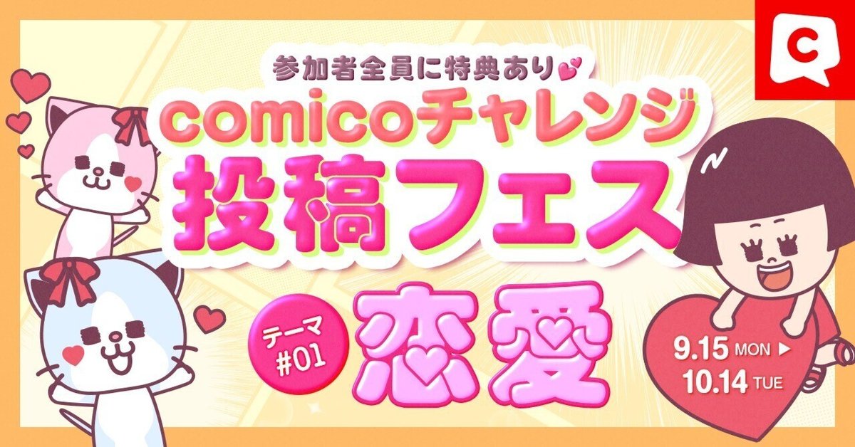 【全員特典あり！】「comicoチャレンジ」キャンペーン開催♪【2025/9/15スタート】｜comico編集部