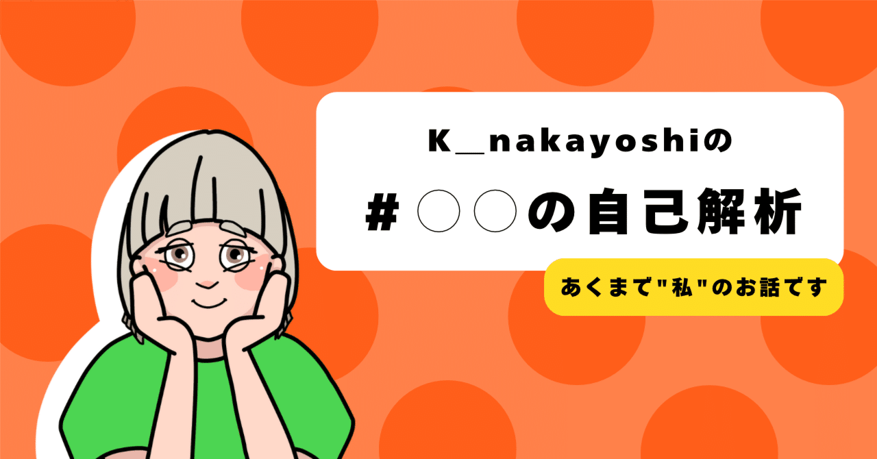 わたし”をみて欲しい」の自己解析｜k_nakayoshi