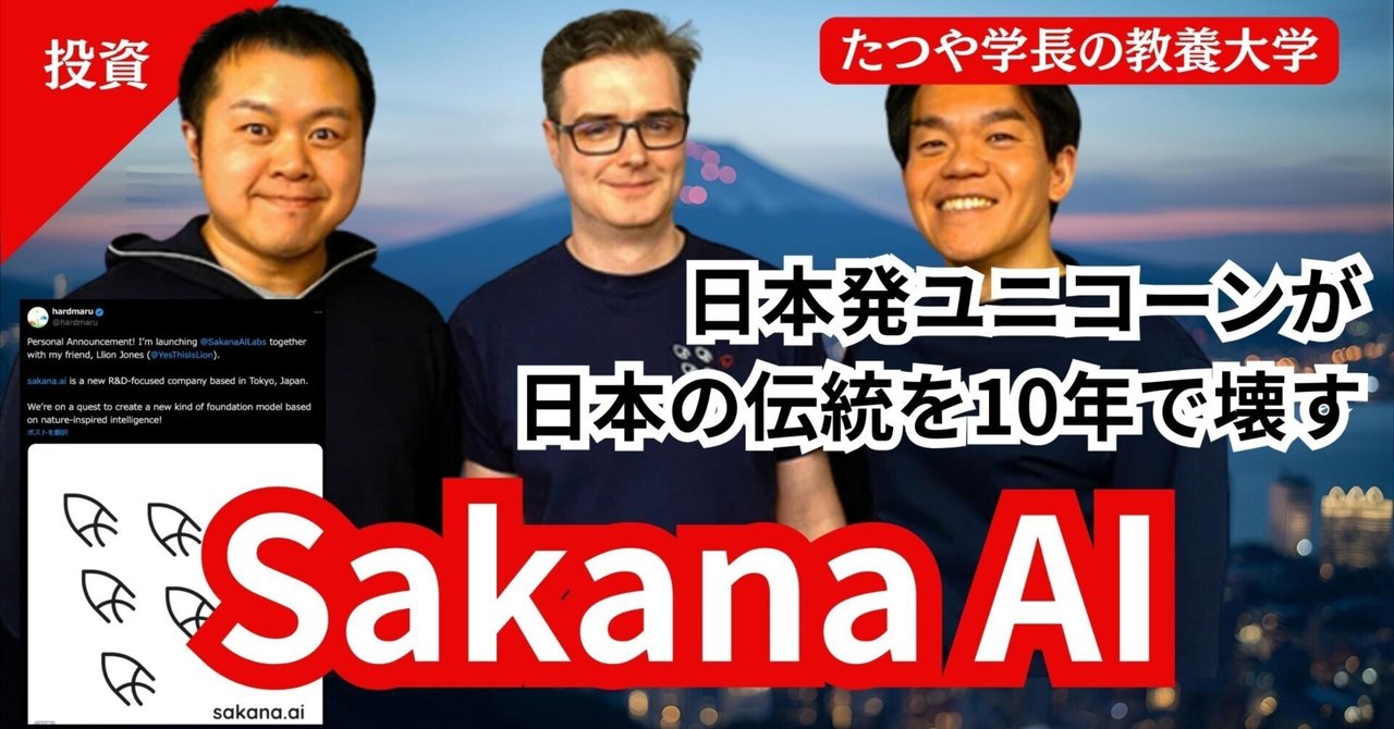 日本初ユニコーン！Sakana.AI｜たつや学長の部屋