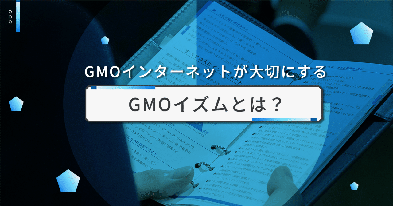 "1番"への情熱 - GMOインターネットが大切にする「GMOイズム」とは？｜GMOインターネット 採用公式note