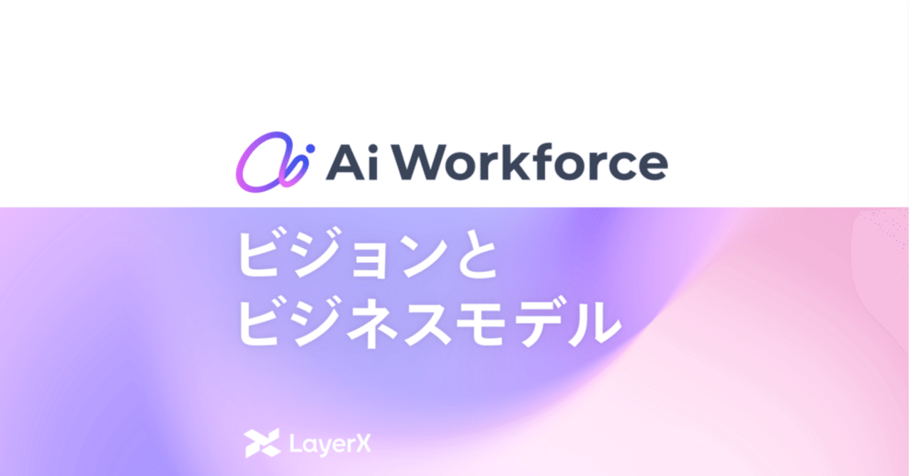 Ai Workforceのビジョンとビジネスモデル｜中村 龍矢 | LayerX 執行役員 Ai Workforce事業部長