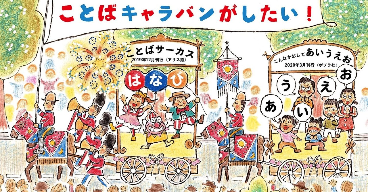 ことばキャラバン-オンとオフのいい塩梅を探る旅-｜koki_hoshi｜note