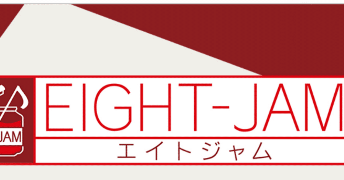 藤井風 EIGHT-JAM 2020年8月16日 運命の日から5年 ついに特集です。そしてPremaまであと3日!｜アラフィフ50