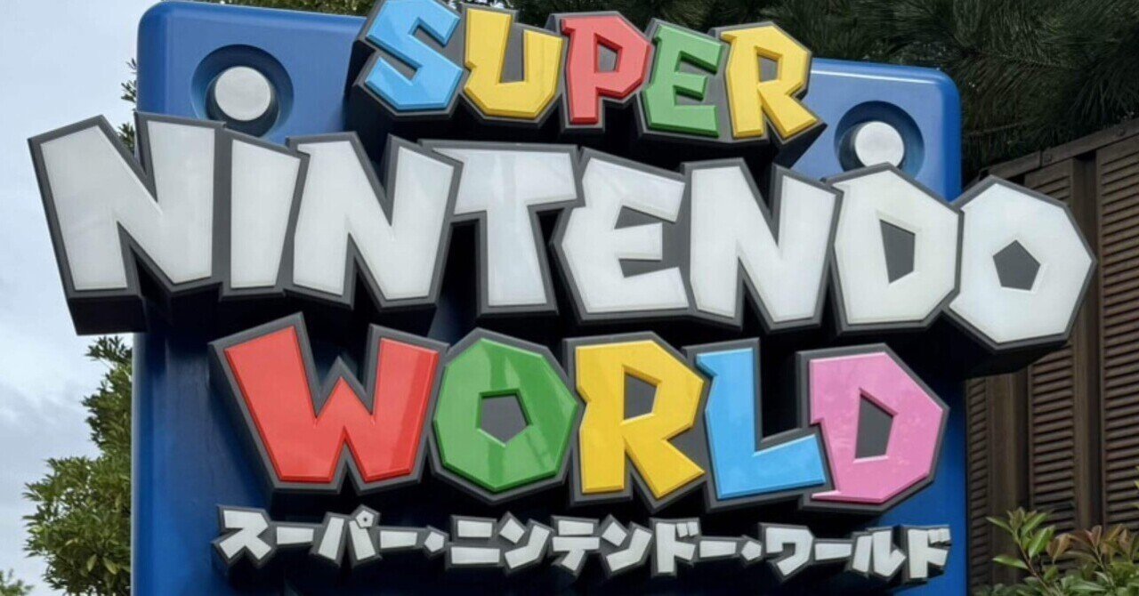 赤ちゃんと無課金USJ！ニンテンドーワールドは楽しめた？！｜ピナこ@note頑張りたい