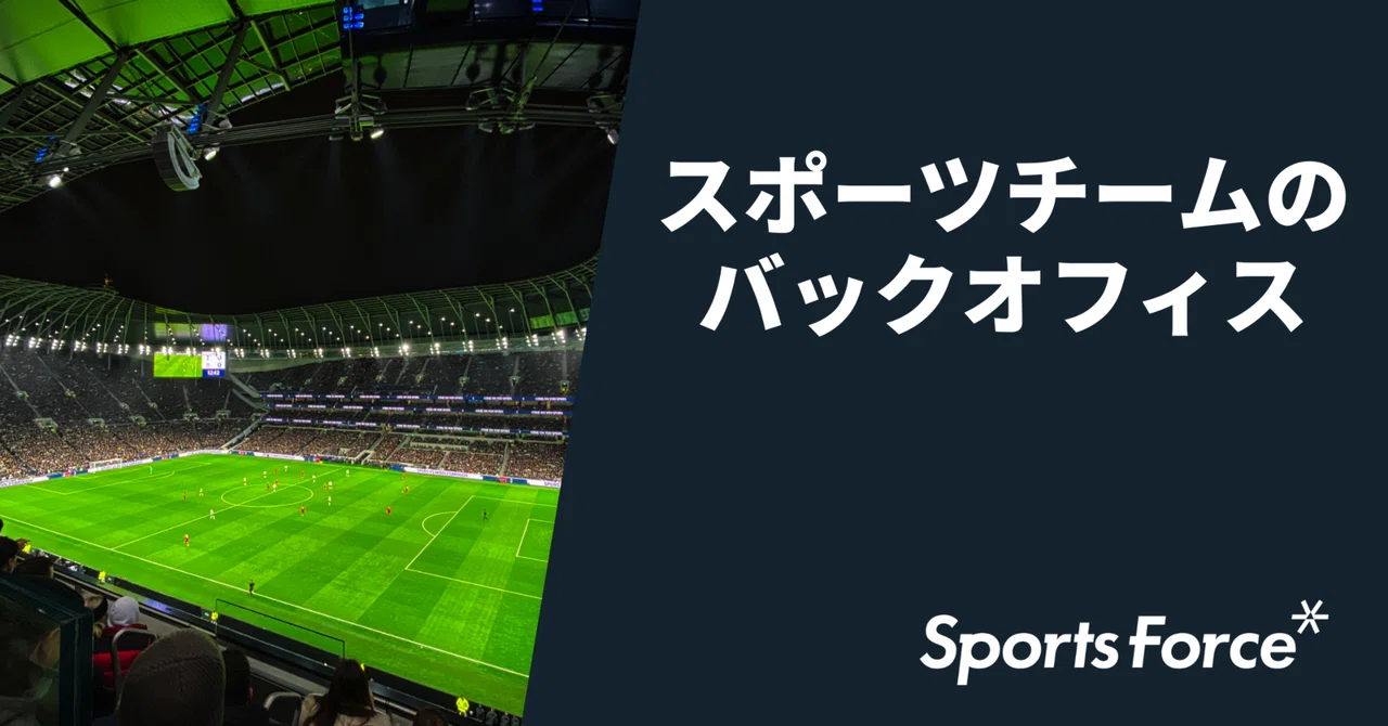 チームを支える「バックオフィス」の仕事内容を徹底解説｜【公式】SportsForce Talent（スポーツフォースタレント）