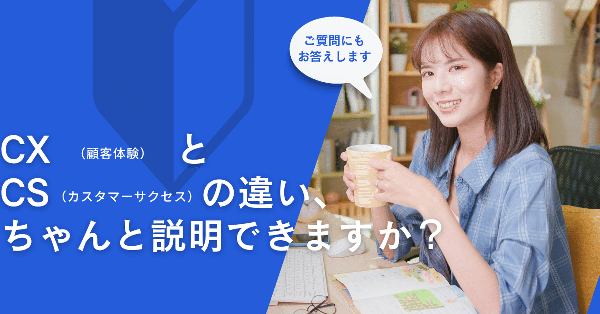 CX（顧客体験）とCS（カスタマーサクセス）の違い、ちゃんと説明できますか？｜Ikeda Junichi