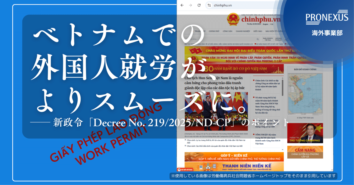 【法改正情報】ベトナムでの外国人就労がよりスムーズに。新政令「Decree No. 219/2025/ND-CP」のポイントを解説｜PRONEXUS｜🐧海外事業部公式note