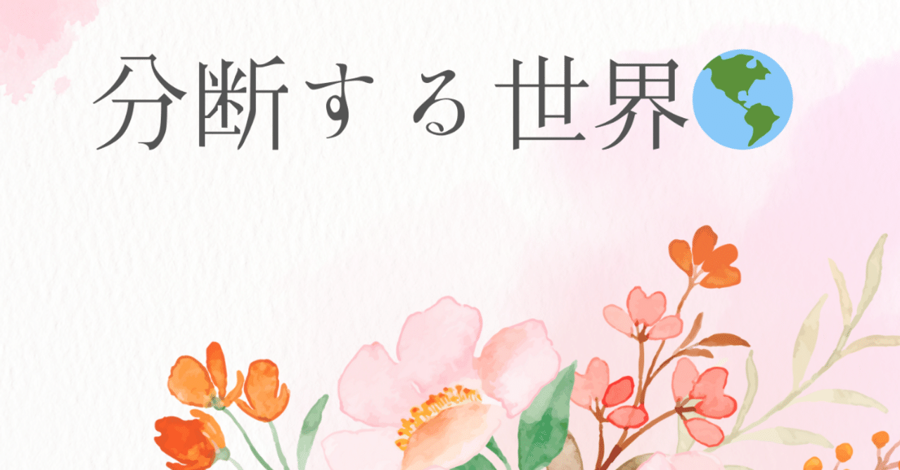 世界🌎と日本🇯🇵の選択‼️｜Toshi.Note📕