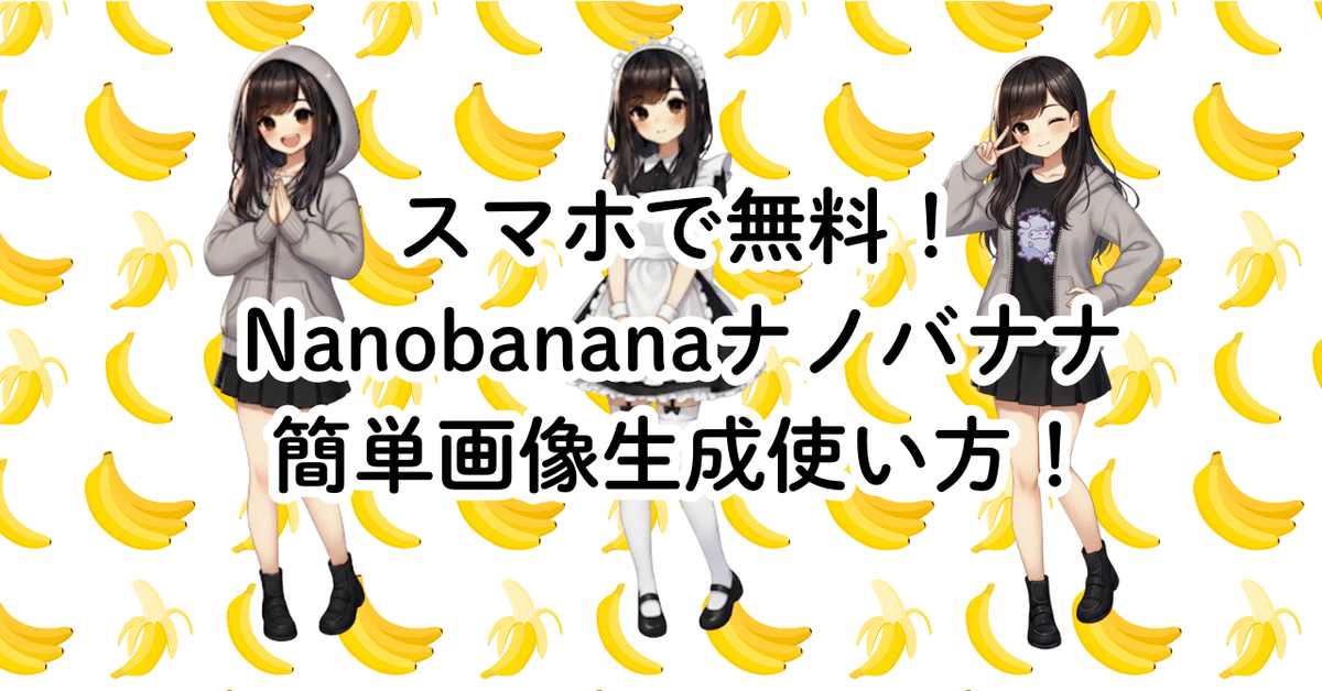ｽﾏﾎで無料!Nanobananaﾅﾉﾊﾞﾅﾅ簡単画像生成使い方！｜みゆー| Udemyユーデミー認定講師・ ChatGPTチャッピー相棒化！