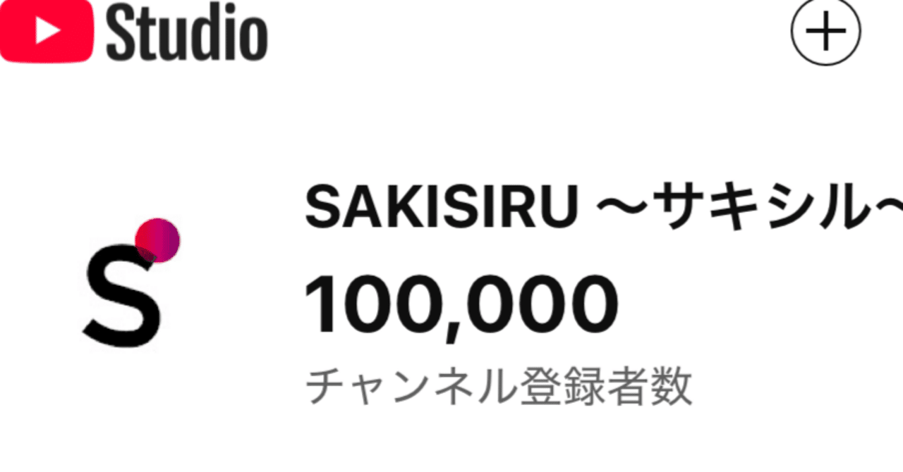 【御礼】SAKISIRUチャンネル 10万人登録達成！｜SAKISIRU