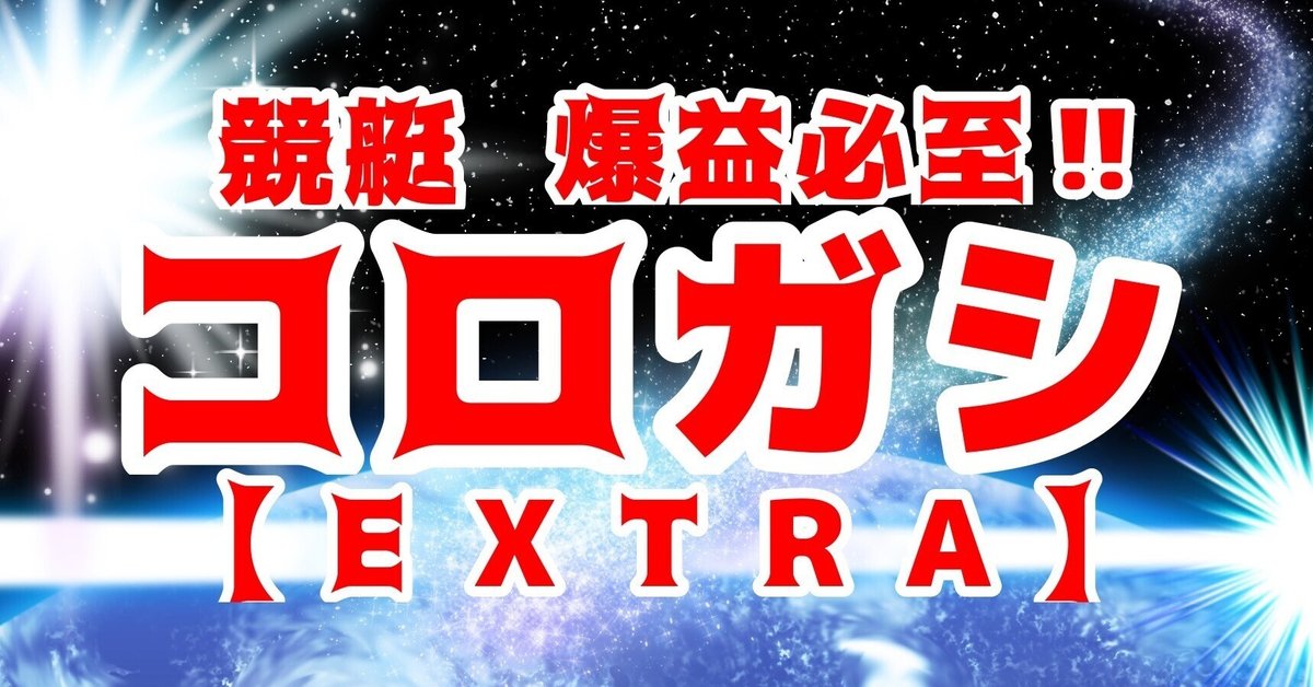 🔥絶好調6連勝中🔥超厳選SS級10点🔥 【大村 6R 17:46締切】 資金別配分指示あり｜【競艇】天才コロガ師 (転がし業界1位の実績)