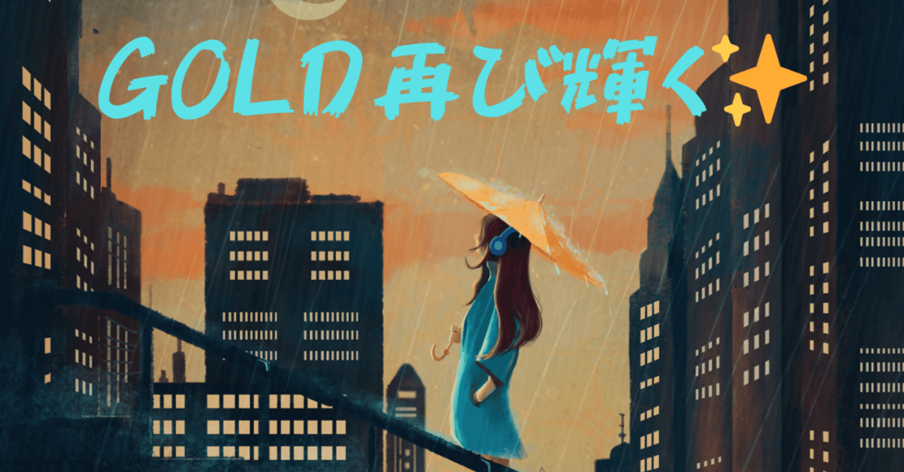 金価格再び 🥰｜Toshi.Note📚