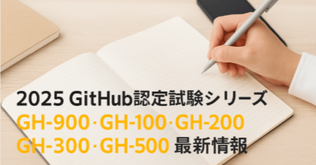 2025 GitHub認定試験シリーズ｜GH-900・GH-100・GH-200・GH-300・GH-500 最新情報｜福田有美子