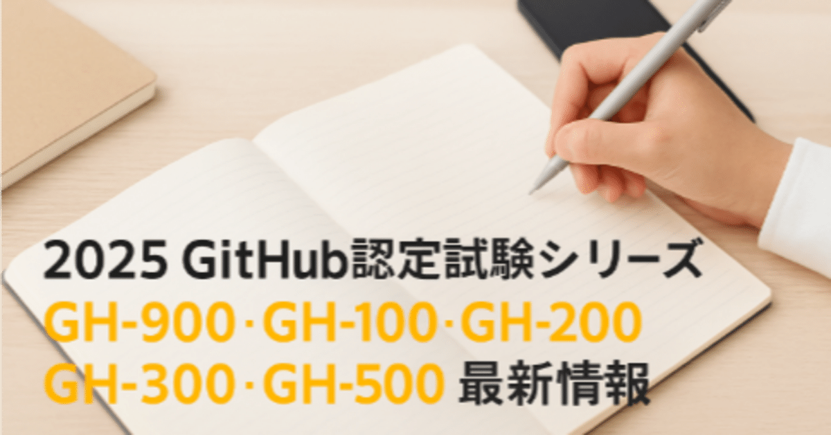 2025 GitHub認定試験シリーズ｜GH-900・GH-100・GH-200・GH-300・GH-500 最新情報｜福田有美子