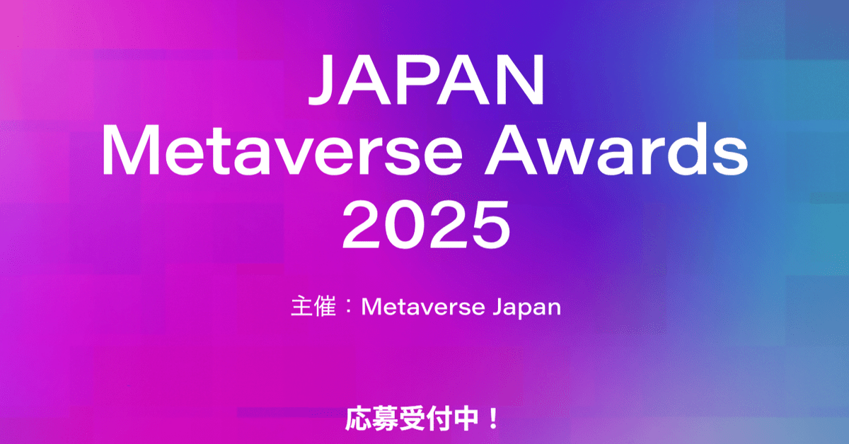 Japan Metaverse Awards 2025 エントリー締切迫る！｜JapanStep（ジャパンステップ）の公式note