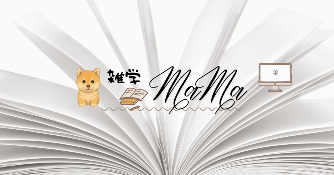 雑学MAMA｜note