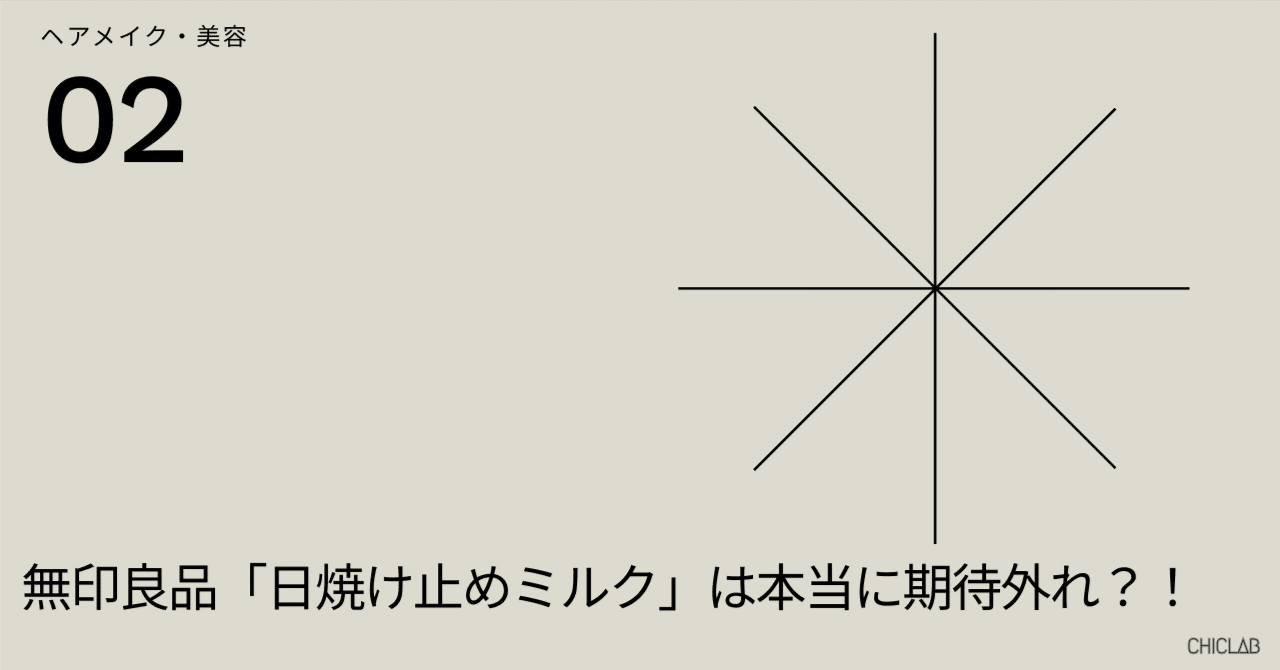 無印良品「日焼け止めミルク」は本当に期待外れ？！｜CHICLAB