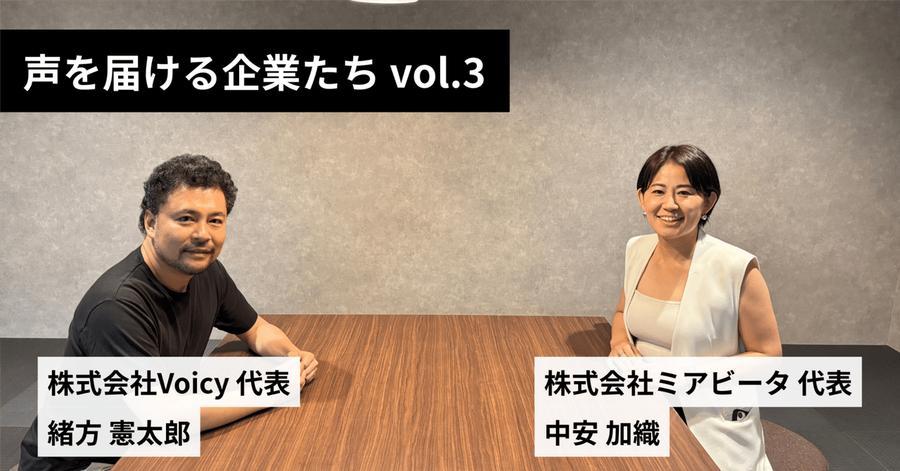 サービスへの相談の7割がVoicy経由。ミアビータがVoicyで実現した、企業がつくるファンコミュニティの熱量｜株式会社Voicy