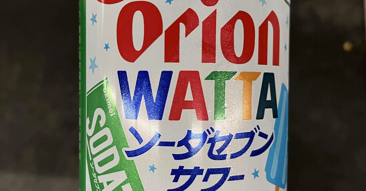 本日のチューハイ＆酒112〜Orion WATTA ソーダセブンサワー〜｜シーサー太郎@TOEIC再挑戦