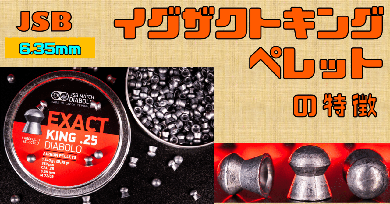 ペレット博物窮理(17) JSB 6.35mm EXACT King ペレットの特徴｜サンパチ チューンズ (Yuu Miyahara)