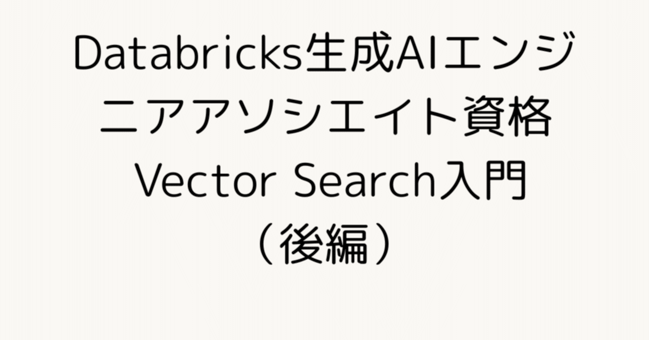 Databricks生成AIエンジニアアソシエイト資格 Vector Search入門（後編）｜Mellow Launch