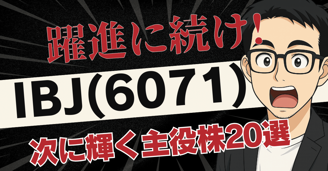IBJ(6071)高騰で再燃する「婚活」の熱、次なる主役候補20銘柄を徹底解剖！｜日本個別株デューデリジェンスセンター