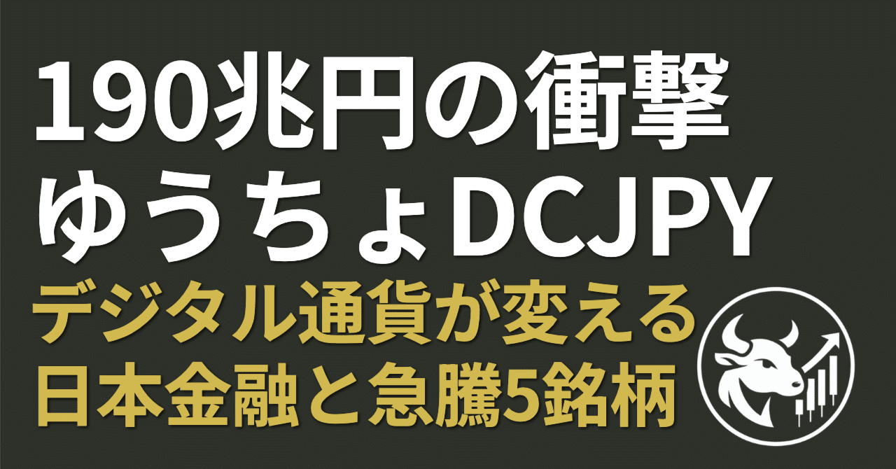 【190兆円の衝撃】ゆうちょ銀行デジタル通貨「DCJPY」が変える日本金融の未来と急騰する5銘柄｜AI 投資情報局