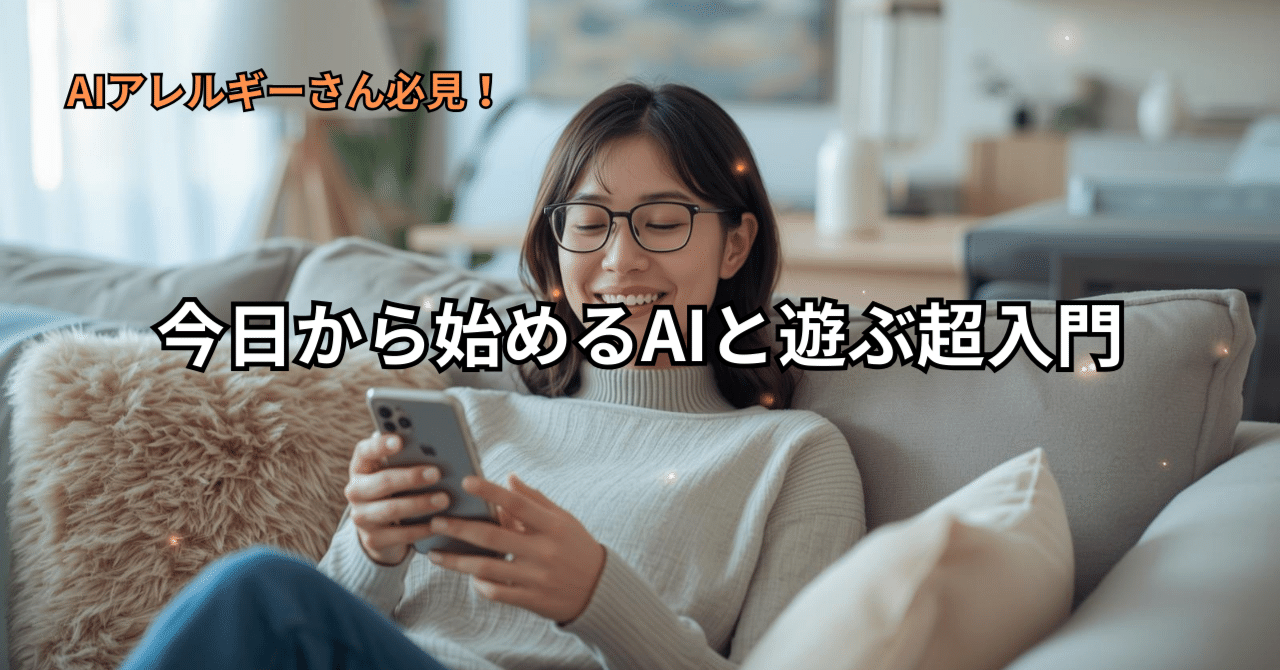 【AIアレルギーさん必見！】もう怖くない、AIは最高の"遊び相手"だった？今日から始める「AIと遊ぶ」入門 ｜tomozo｜AI時短ナビゲーター