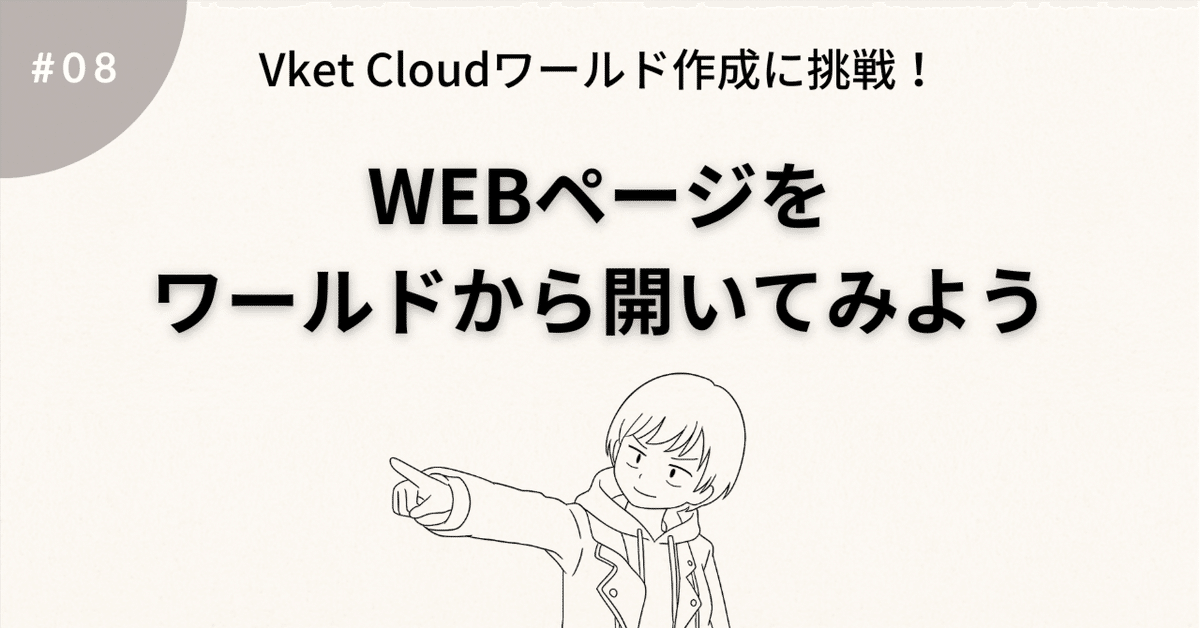 WEBページをワールドから開いてみよう｜【Vket Cloudワールド作成に挑戦】｜りこち@バーチャルよろずお手伝い