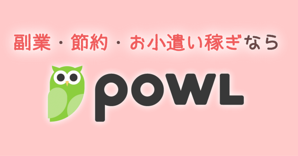 powlについて｜すけ@ポイ活
